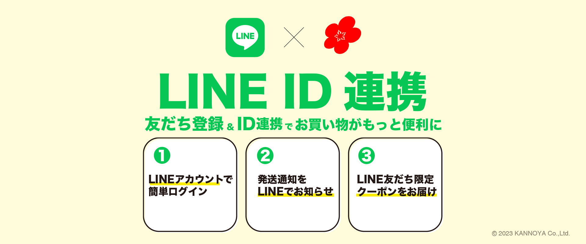 LINE ID連携について｜ゆべしのかんのや